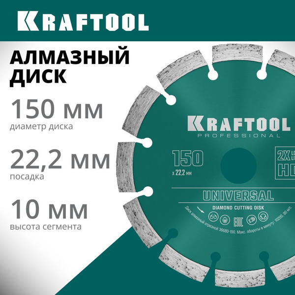 Алмазный диск KRAFTOOL UNIVERSAL 150 мм (22.2 мм, 10х2.4мм) (36680-150 ...