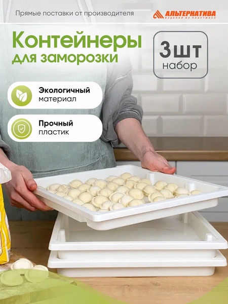 Характеристики Набор подносов для заморозки пельменей 3шт, контейнер ...
