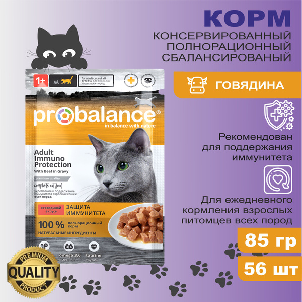 Probalance д/кошек Adult Immuno Protection, защита иммунитета, c говядиной в соусе, 56 штук по ...