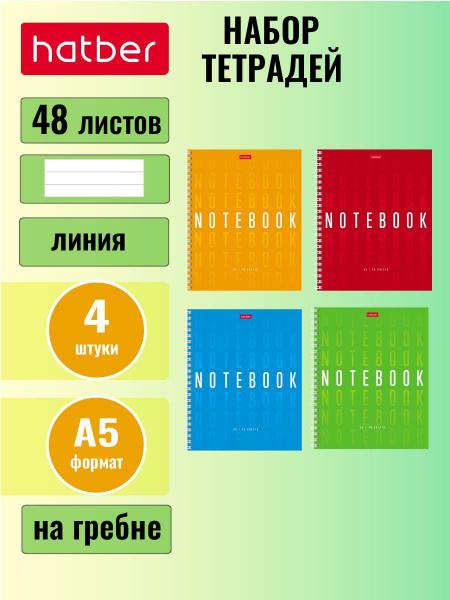 Набор тетрадей Hatber Colors 4 штуки/4 дизайна 48л А5 линия 65г/кв.м на гребне купить на OZON по ...