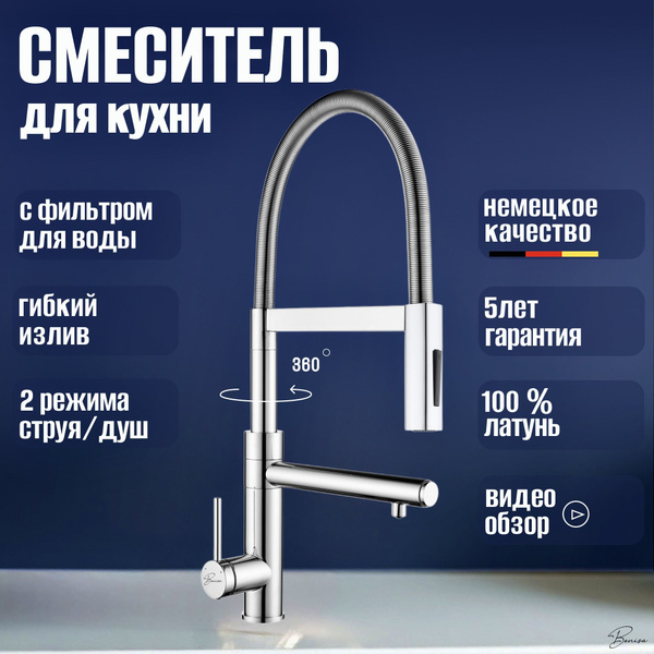 Смеситель для кухни с фильтро для питьевой воды и гибким шлангом Хром ...