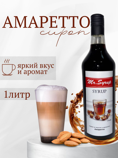 Сироп со вкусом и ароматом Амаретто(SYRUP AMARETTO) купить на OZON по ...