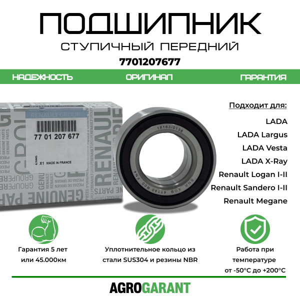 Подшипник ступичный передний LADA Лада, ВАЗ Largus Ларгус Vesta Веста ...