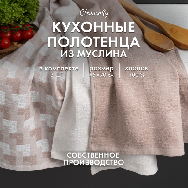 Cleanelly Набор кухонных полотенец Муслиновые полотенца, Муслиновая ...