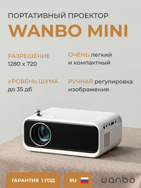 Проектор Wanbo Projector Mini (Upgraded Version), 1280 х 720, 250 ANSI ...