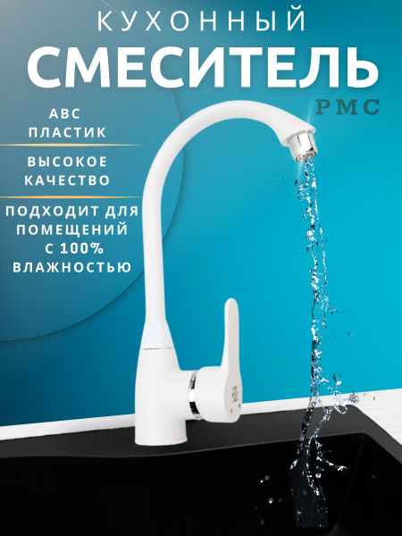 Смеситель для кухни Кран для раковины кухонный с изливом Елочка 35к РМС ...