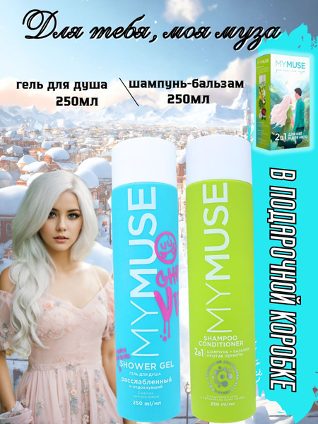 MyMuse Косметический набор для волос "Для неё и для него" купить на OZON по низкой цене (1794950535)