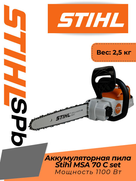 Аккумуляторная пила Stihl MSA 70 C set купить на OZON по низкой цене ...