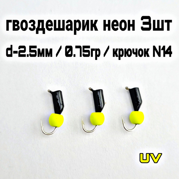 Мормышки безмотылки для зимней рыбалки Мормышка гвоздешарик d2.5мм 0 ...