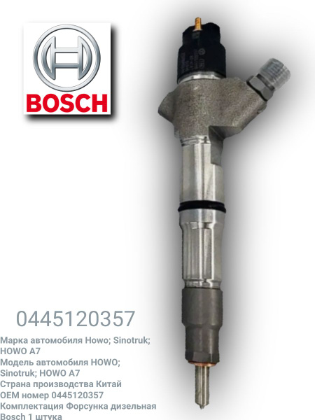 Форсунка топливная Howo; Sinotruk; HOWO A7 Bosch 0445120357 купить на ...