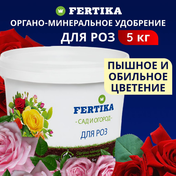 Органо-минеральное удобрение Fertika / Фертика для роз NPK 8:6:10 + микроэлементы, 5кг купить на ...