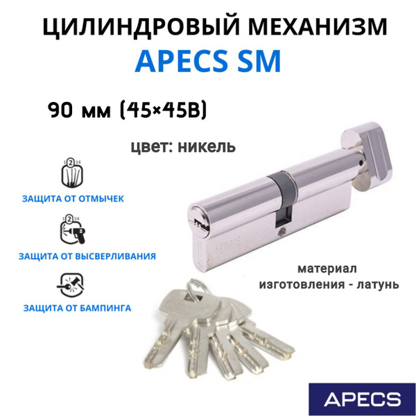 Цилиндровый механизм с вертушкой Apecs SM 90 мм (45х45)-C-NI, личинка ...