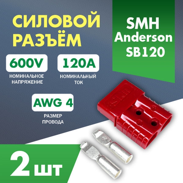 Разъем SMH/Goepp SY 120A 600V красный (аналог Anderson SB120) - 2шт ...