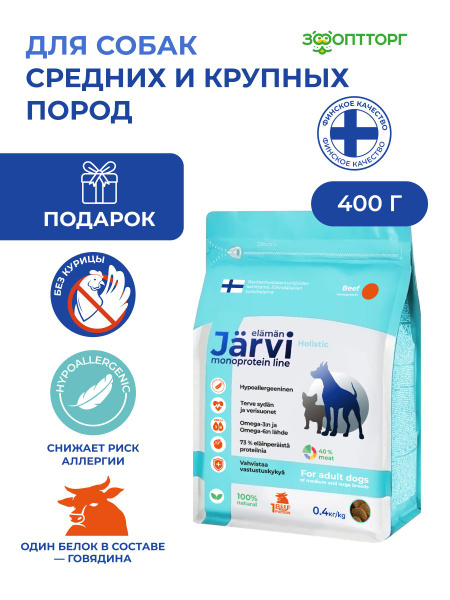 Сухой корм Jarvi Monoprotein line полнорационный holistic для взрослых собак средних и крупных ...