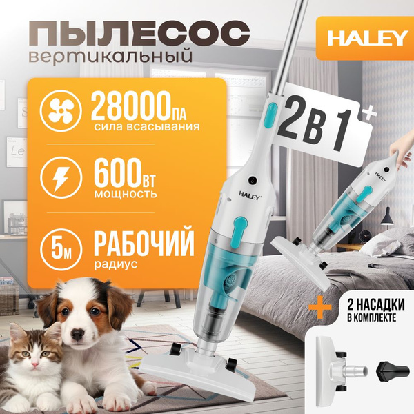 Бытовой вертикальный пылесос HALEY-1909, 600 Вт, 2 насадки, сухая уборка с контейнером для пыли ...
