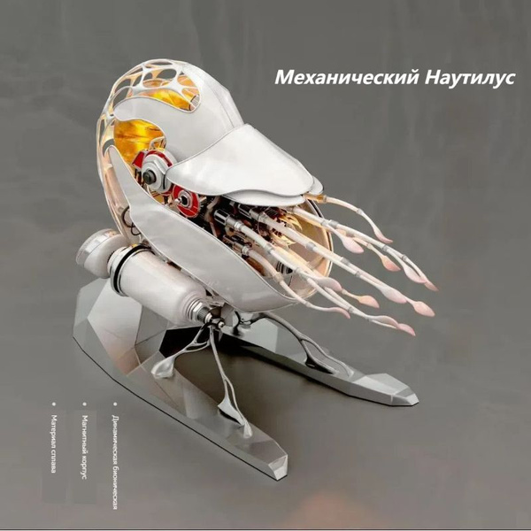 DIY STODEER JX Механический Наутилус,Динамическая бионика,Металлическая ...