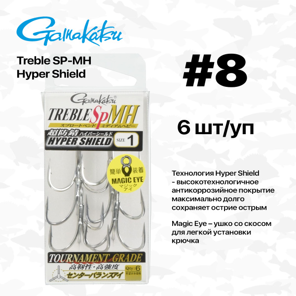 Крючки тройные Gamakatsu Rose Treble SP-MH, #8, 6 шт/уп купить на OZON по низкой цене (1801775716)