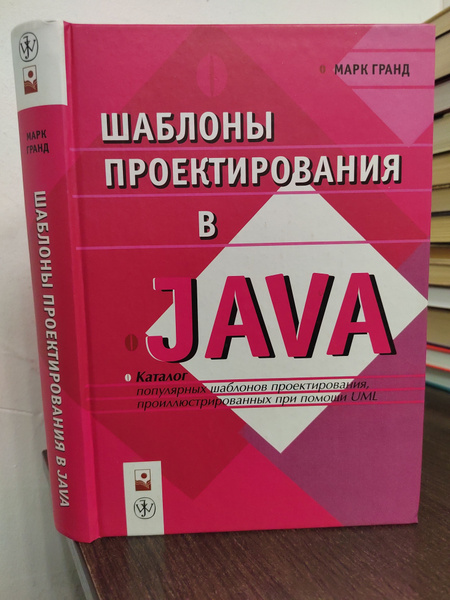 Шаблоны проектирования в JAVA. Каталог популярных шаблонов проектирования, проиллюстрированных ...