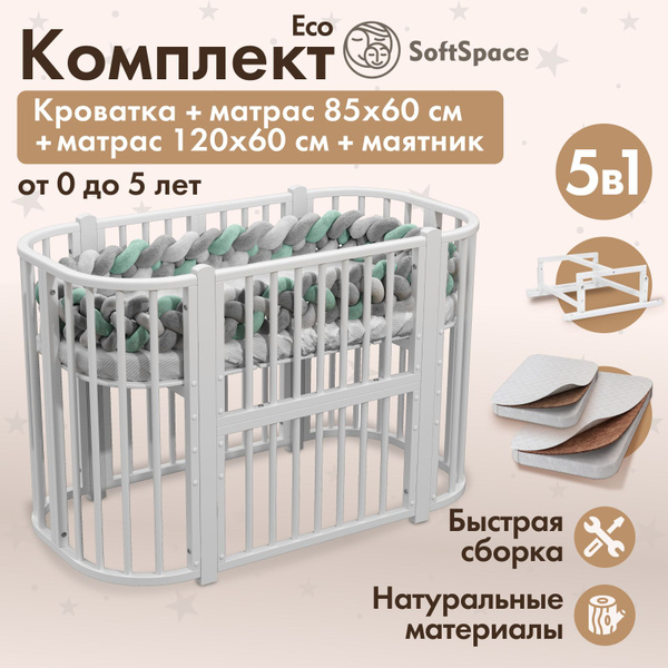 Детская кроватка трансформер для новорожденного SoftSpace Eco 5 в 1 с ...