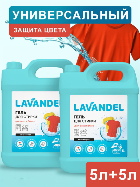 Гель для стирки, 10 литров, концентрат / LAVANDEL Жидкий стиральный порошок для Цветного белья ...