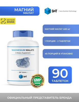 SNT MAGNESIUM MALATE (магний малат), таблетки 2070 мг, 90 таблеток ...