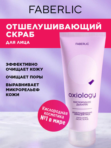 Faberlic Скраб для лица отшелушивающий Кислородное дыхание Oxiology, Фаберлик купить на OZON по ...