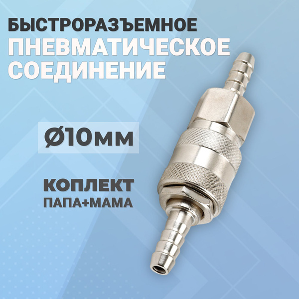 Быстросьемное соединение под шланг для компрессора, для ...