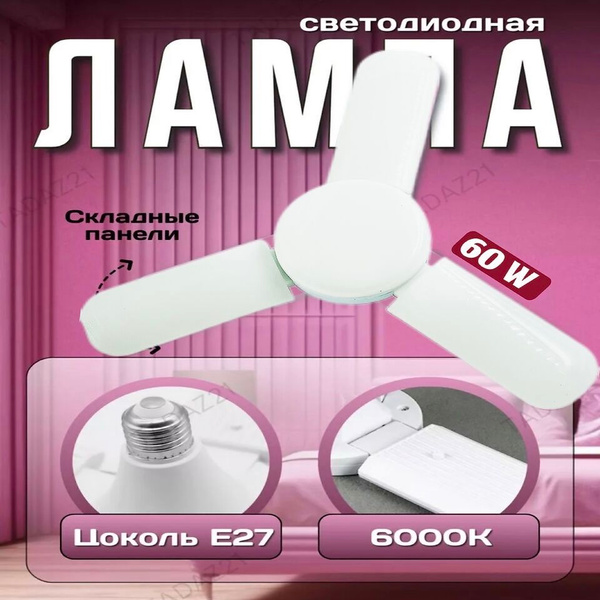 Лампа специальная LED лампа Е27 Светильник светодиодная складная, 60 Вт ...