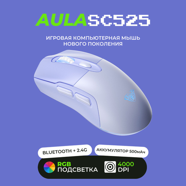Игровая мышь беспроводная AULA беспроводная SC525, беспроводная, 4000 dpi , фиолетовый купить c ...
