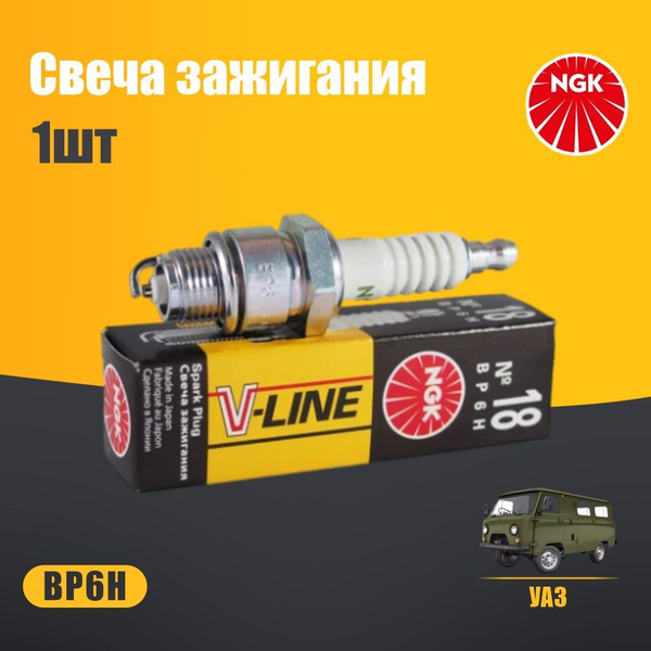 Свеча зажигания NGK для V-Line 18 BP6H (3975) на ГАЗ УАЗ ЗМЗ 402 / 1шт ...