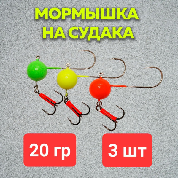 Мормышка на судака с тройником 20 гр 3 шт купить на OZON по низкой цене ...