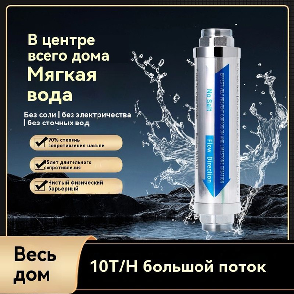 Автоматический фильтр против накипи для мягкой воды, чистая физическая ...
