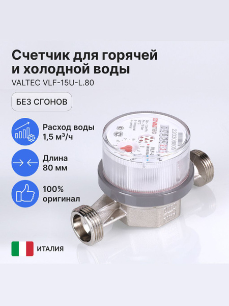 Счетчик для горячей и холодной воды Valtec 1/2" L-80мм Tmax-90*C 1,5м3 ...