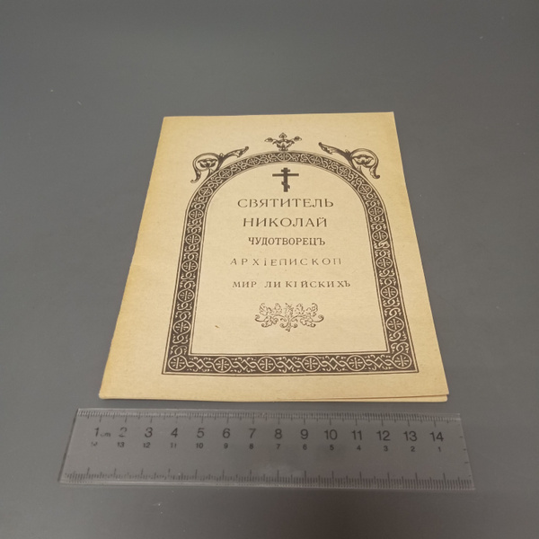 Святитель Николай Чудотворец. Жития святых № 7 декабрь. 1954 купить на OZON по низкой цене ...