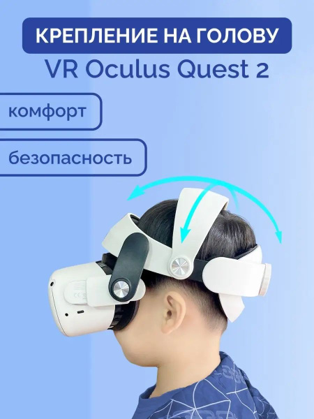 Крепление на голову для VR Oculus Quest 2 купить на OZON по низкой цене (1808729904)