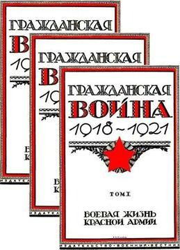 Гражданская война 1918-1921. В 3 томах, карты, схемы. Репринтное издание купить на OZON по ...