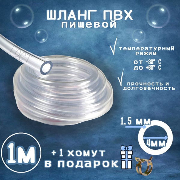 Шланг трубка ПВХ пищевой диаметр 4 мм с хомутом для самогонного аппарата колонны аквариума