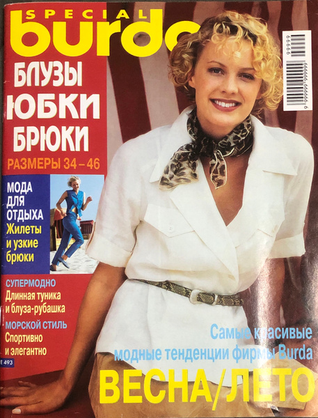 Журнал Бурда (Burda Style) Специальный выпуск "Блузы Юбки Брюки" весна лето 1998 #58 | Бурда ...
