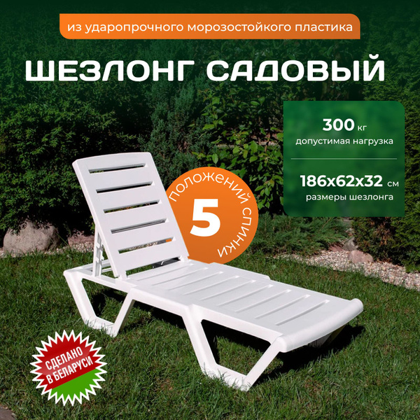Шезлонг пластиковый садовый купить на OZON по низкой цене (1815748999)