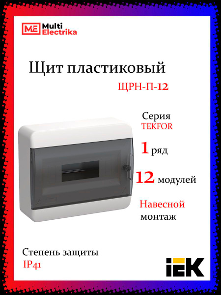 Щит навесной серия Tekfor (Текфор) ЩРН-П-12 IP41 12 модуля, черная прозрачная дверь IEK купить ...