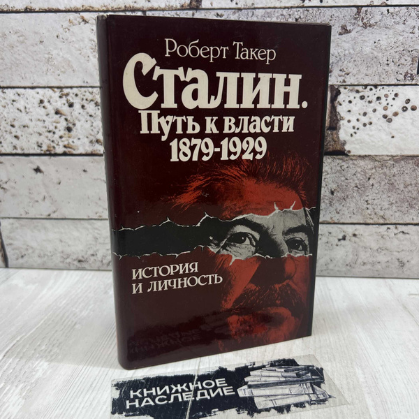 Такер Р. Сталин. Путь к власти 1879-1929. История и личность Прогресс 1990г. | Такер Роберт ...