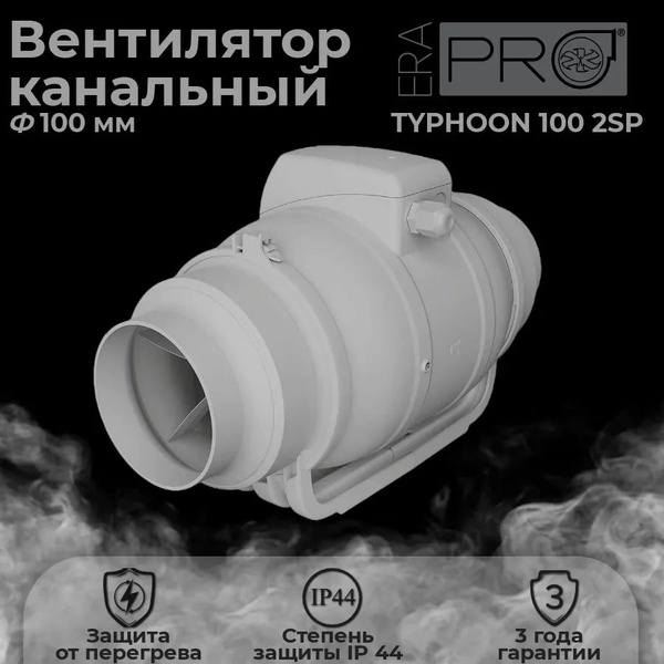Вентилятор вытяжной канальный Typhoon 100 2SP D100 купить на OZON по ...