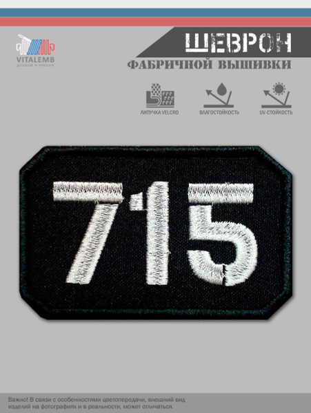 Шеврон "715 Team", черно-белый, 85х55 купить на OZON по низкой цене (1820936246)