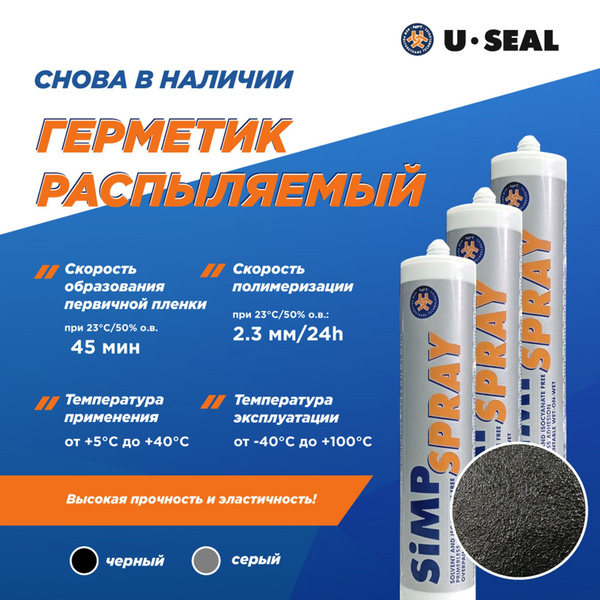 Герметик распыляемый SPRAY-SIMP гибридный 12 ШТУК по 290 мл, черный, U ...