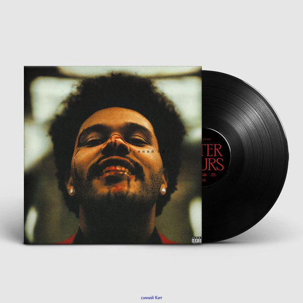 THE WEEKND after hours 2 шт+Пластинка виниловая современная купить на ...