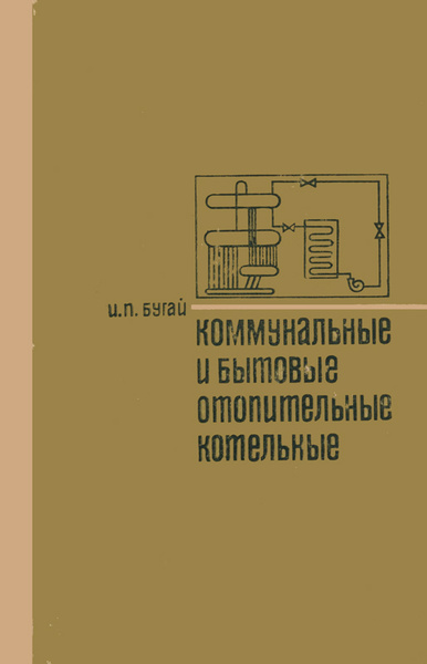 Коммунальные и бытовые отопительные котельные, И. П. Бугай (1968) | Бугай И. В. купить на OZON ...