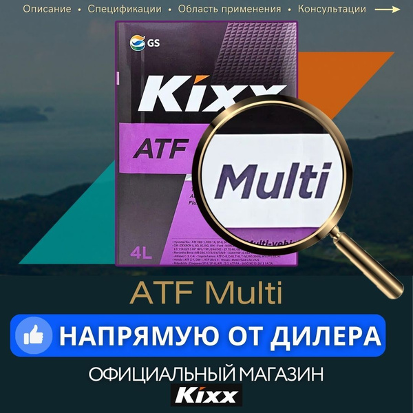 Kixx ATF Multi (4л) трансмиссионное масло купить c доставкой на OZON по низкой цене (1824047801)