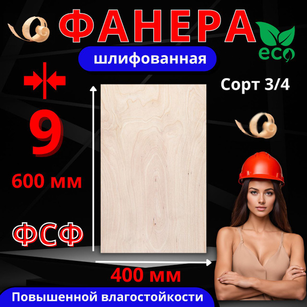 ФАНЕРА 9 мм ФСФ Повышенной Влагостойкости. Шлифованная. С сучками, Сорт ...