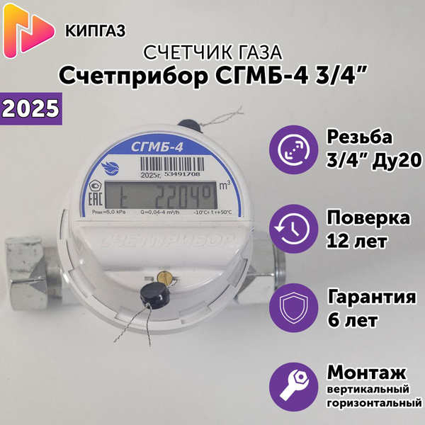 Счетчик газа Счетприбор СГМБ-4 3/4" ДУ20 (г. Орёл) 2025 г., струйный ...