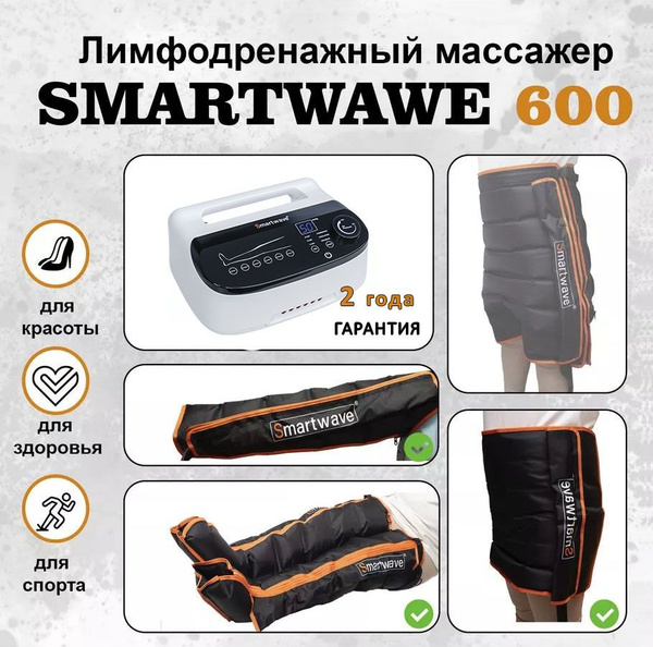 SmartWave 600. Комплекты: ноги+рука+пояс. Профессиональный лимфодренажный массажер, Аппарат для ...
